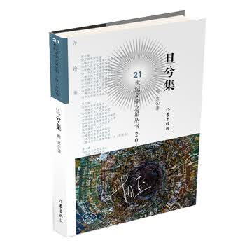 旦兮集/21世纪文学之星丛书2018年卷