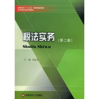 税法实务-(第二版) 刘旭东 法律 9787550407961