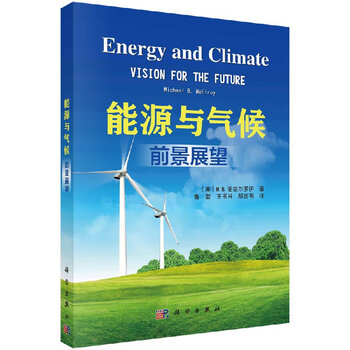 【科学出版社直供】能源与气候：前景展望