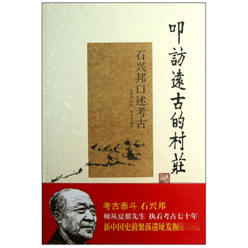 叩访远古的村庄(石兴邦口述考古)