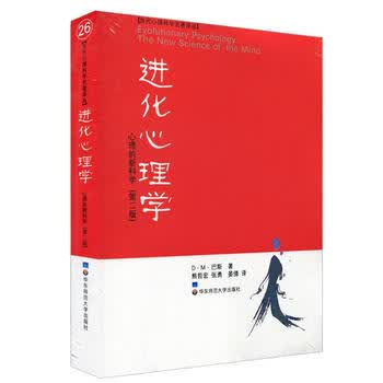 进化心理学 (美)巴斯　　著,熊哲宏　译【正版书】