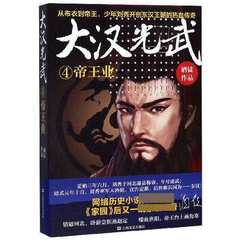 大汉光武(4帝王业)