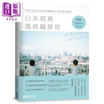 日系写真风格编修术 活用Lightroom掌握营造作品情境的窍门 港台原版 岚田大志 尖端