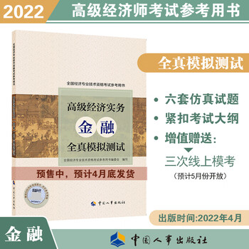 【2022新版】 高级经济师全真模拟测试 高级经济实务 金融 图书