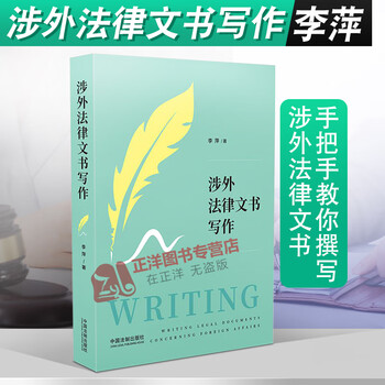 2020新书 涉外法律文书写作 李萍 涉外法律实务案例 涉外法律英语 法律英语写作 从词到句再到段和