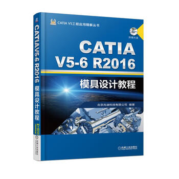 CATIA V5-6R2016模具设计教程