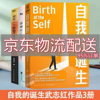 包邮自我的诞生 武志红心理学书籍新书 罗辑思维 作品3册定价186
