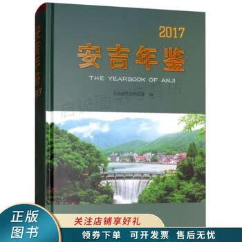 安吉年鉴2017