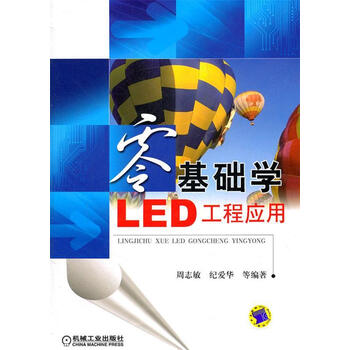 零基础学LED工程应用 周志敏【正版书】
