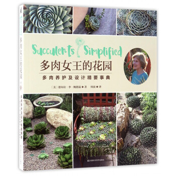 多肉女王的花园(多肉养护及设计精要事典)