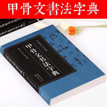 甲骨文书法字典 书法篆刻工具书湖北美术出版社
