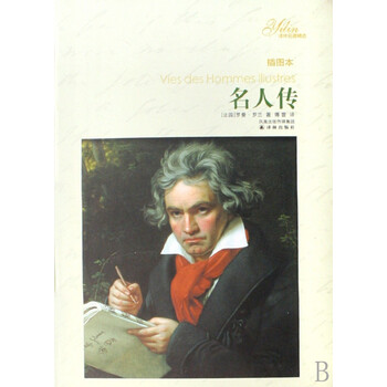 名人传(插图本)/译林名著精选