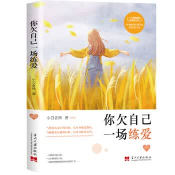 正版 你欠自己一场练爱9787515410326