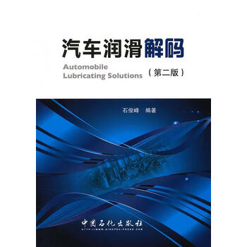 汽车润滑解码 石俊峰