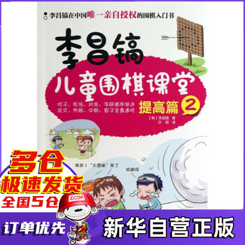 李昌镐儿童围棋课堂(提高篇2)