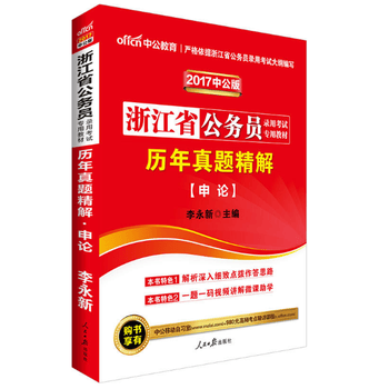 申论历年真题精解(2018中公版浙江省公务员录用考试专用教材)