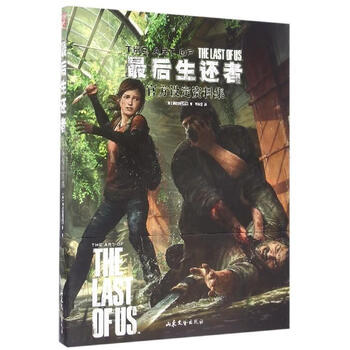 后生还者:官方设定资料集 [美] 顽皮狗工作室 著,乔米亚 译【正版书】
