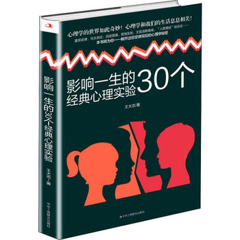 影响一生的30个经典心理实验