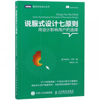 说服式设计七原则(用设计影响用户的选择)/图灵交互设计丛书