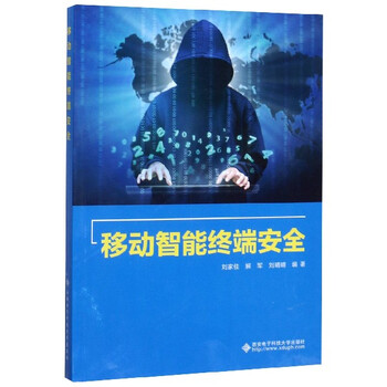 移动智能终端安全