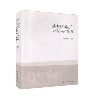 实用不动产评估与估价 建筑 周保民编著 南开大学出版社 9787310043507