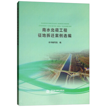 南水北调工程征地拆迁案例选编
