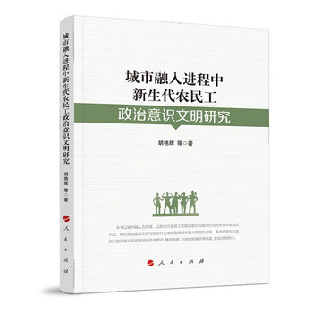 正版 城市融入进程中新生代农民工政治意识文明研究9787010204451