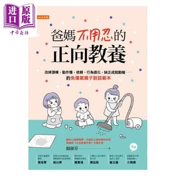 爸妈不用忍的正向教养：免爆气亲子对话范本 港台原版 骆郁芬 任性出版 亲子教育
