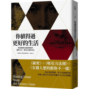 台版 你值得过更好的生活 彻底颠覆金钱游戏规则让你耳目一新的心灵致富法企业管理商业