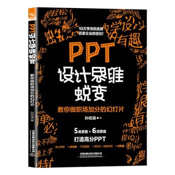 PPT设计思维蜕变：教你做职场加分的幻灯片