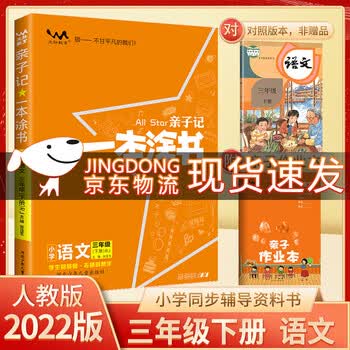 一本涂书亲子记 人教部编版 三3年级上册下册语文数学英语  苏教版北师版解析练习册同步课本学霸笔记 三年级下册 语文