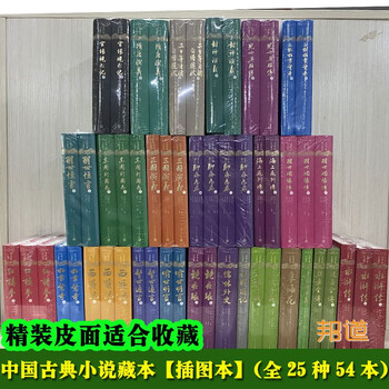 【25种54册】中国古典小说藏本插图本系列全套人民文学出版社 精装正版书籍正版