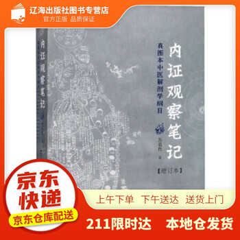【新华图书籍 正版速发】内证观察笔记：真图本中医解剖学纲目（增订本） 无名氏口述 广西师范大学出版社