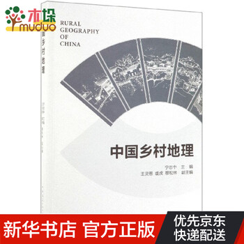 中国乡村地理