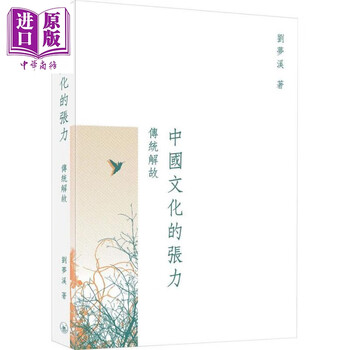 中国文化的张力 传统解故 港台原版 刘梦溪 香港三联书店