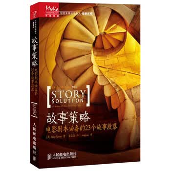 故事策略：电影剧本必备的23个故事段落
