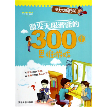 激发无限潜能的300个思维游戏(越玩越聪明)
