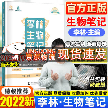 李林生物笔记2022新版高考生物重难点知识归纳总结手册德叔生物笔记复习资料书高一高二高三通用育甲高考