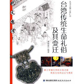 传统生命礼俗及其迁(图文丛书) 黄俊凌著 福建教育出版社