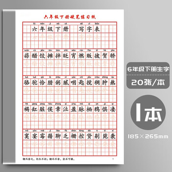 常用3000字钢笔字帖小学生练字专用儿童描红硬笔书法练字本神器一年级三年级成人楷书入门基础训练临摹申论练字帖练习模板每日一练 六年生字下册字帖