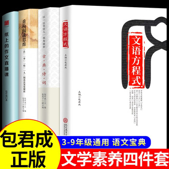 全套3册 文语方程式+重构阅读思维+破解古典诗词包君成文学素养三件套 小学初中我的语文作文课图书 有道精品课包成君出版的三本书 【赠视频课】包君成文学素养四件套 初中通用