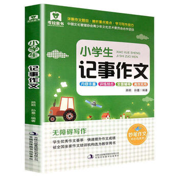 小学生记事作文 专项强化训练版 写人记事作文 小学生三四五六3456年级叙事作文热点苏擦 语文工具书
