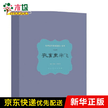 孔雀东南飞(精)/经典连环画原稿原寸系列