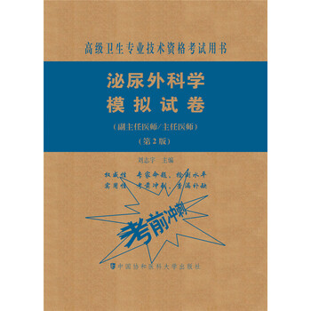 泌尿外科学模拟试卷（第2版）——高级医师进阶（副主任医师/主任医师）