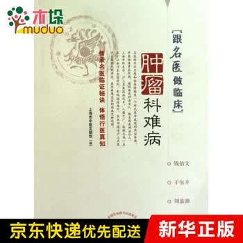 肿瘤科难病/跟名医做临床
