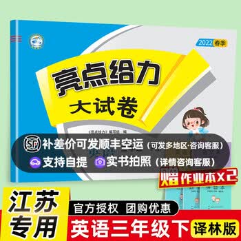 现货速发】2022新版亮点给力大试卷三年级下册英语译林版YL江苏版小学三年级3年级同步训练单元检测专