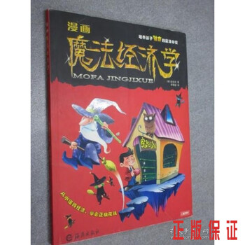 保证正版  可开发票！！漫画魔法经济学