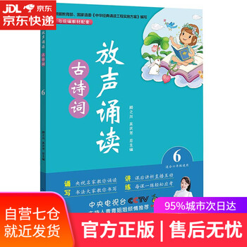 【正版图书】放声诵读·古诗词 第六册