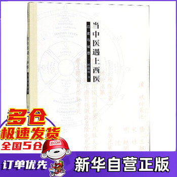 当中医遇上西医(历史与省思)