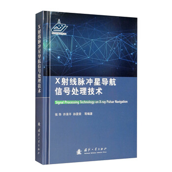 [正版新书]X射线脉冲星导航信号处理技术（精装）9787118118810国防工业